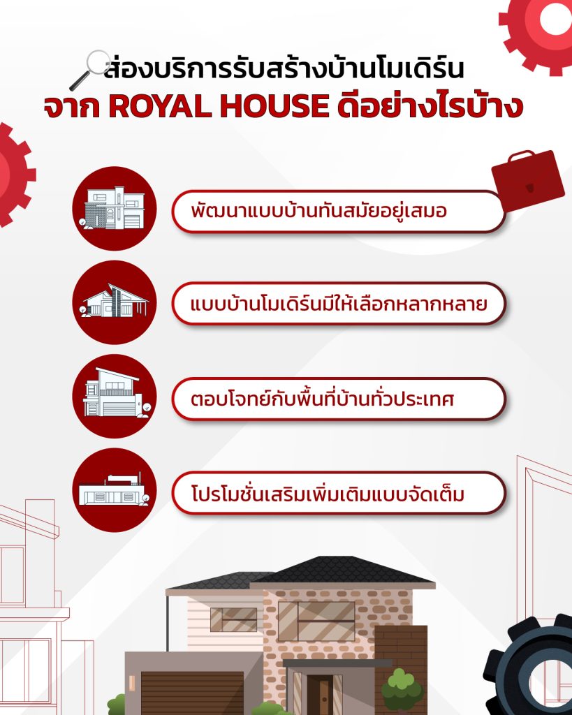 Royal House ผู้เชี่ยวชาญรับสร้างบ้านโมเดิร์น ทั่วประเทศ